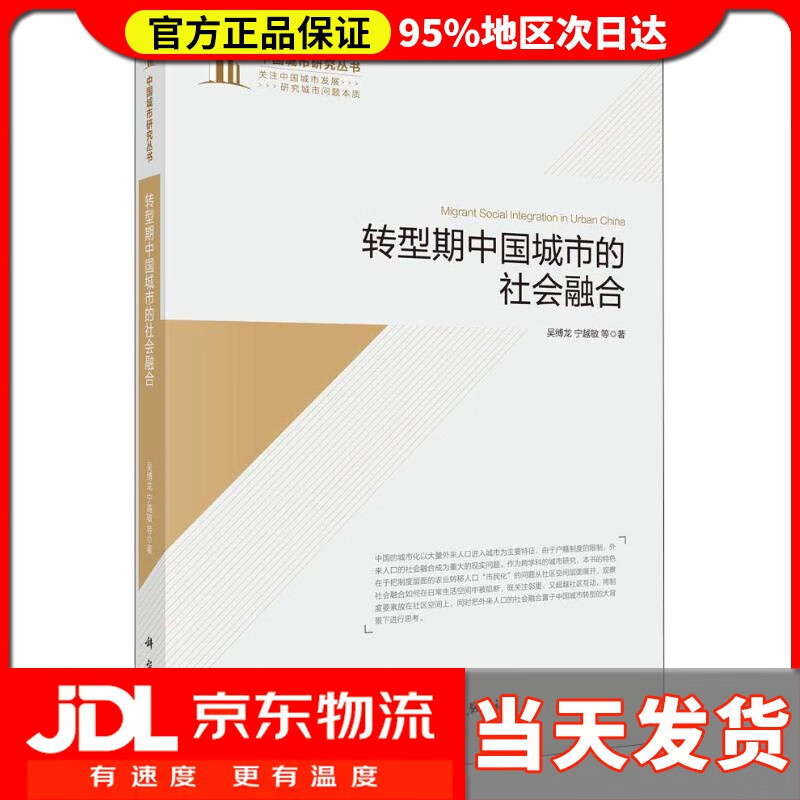 转型期中国城市的社会融合 吴缚龙 等