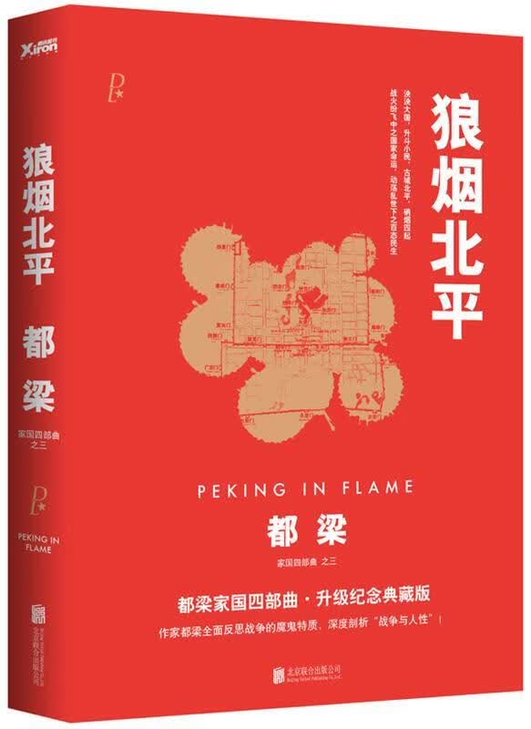 狼烟北平 都梁著