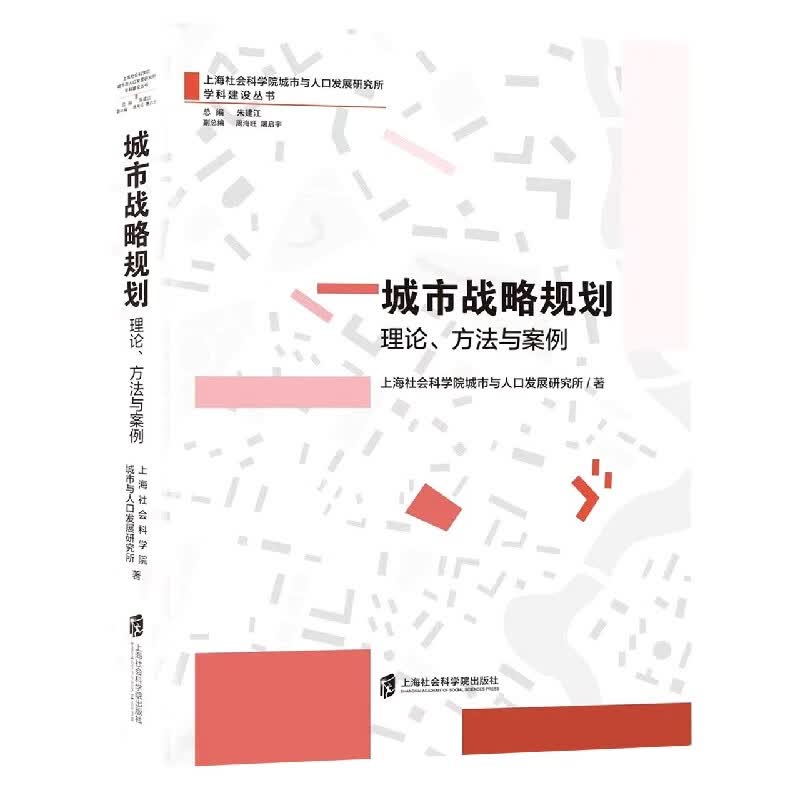 城市战略规划：理论、方法与案例
