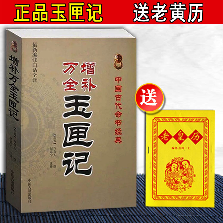 图解 增补万全玉匣记书籍古籍老书红白喜事通书白话评注注评许真君许真人原版原著 民间择吉择日通书全书 中国古代命书经典