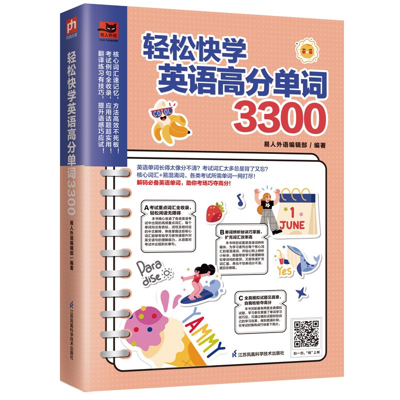 轻松快学英语高分单词3300 解码各类英语考试高频词汇，助你考试巧夺高分
