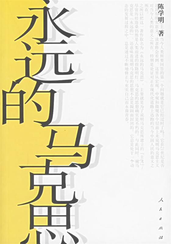 永远的马克思 陈学明 著