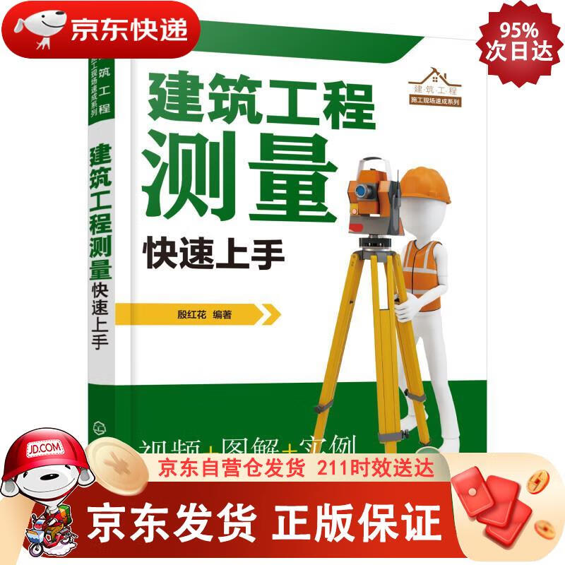 建筑工程测量快速上手（视频 图解 实例） 9787122401328SN9751