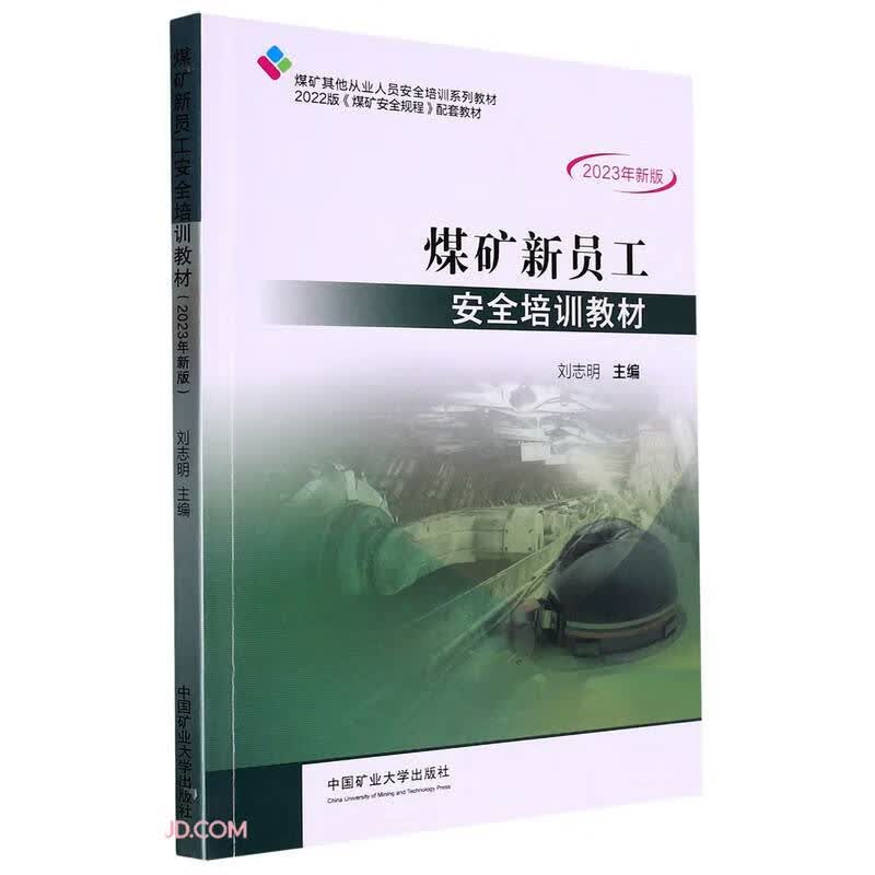 煤矿新员工安全培训教材(2023年新版煤矿其他从业人员安全培训系列教材2022版煤矿安全规程配套