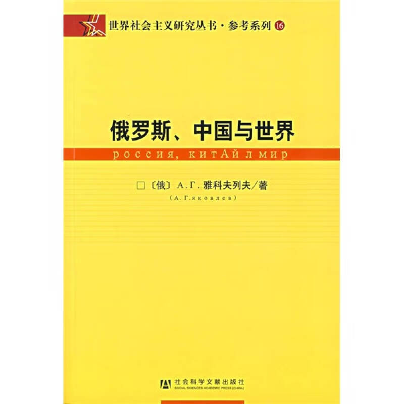 俄罗斯中国与世界【好书】