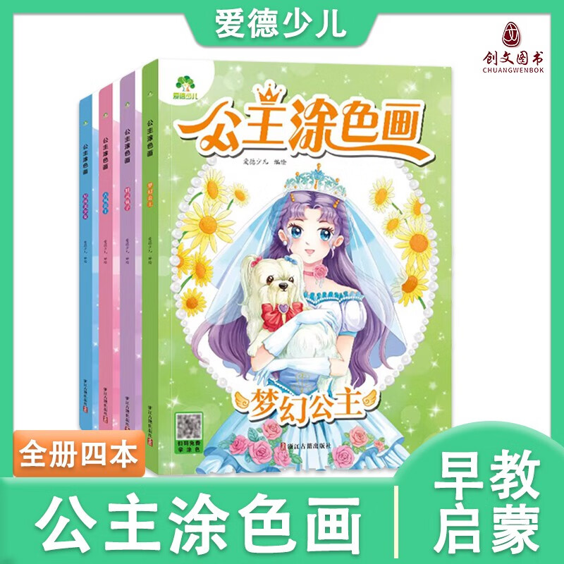 爱德少儿公主涂色画古风公主/星座美少女/精灵仙子/梦幻公主幼儿动手动脑玩贴纸书3到6岁 贴贴画专注力训练儿童贴贴纸 公主涂色画全四册