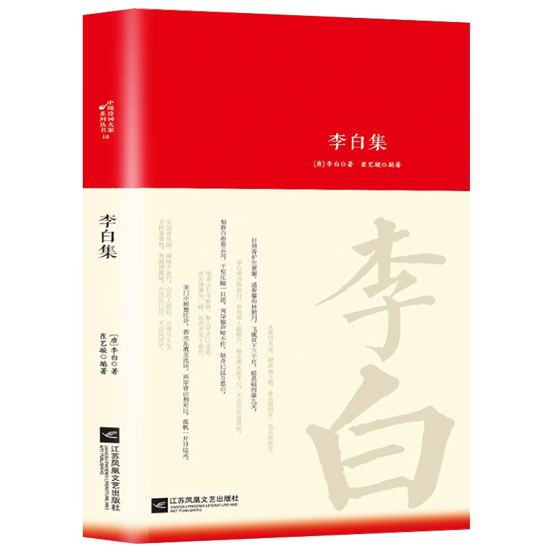 李白全集词传鉴赏赏析精装唐朝李白生平李白诗词集古代名人传记 国学文化诗词古诗词全集畅销书初高中小学生课外阅读经典名著