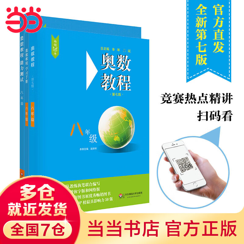 【套装-单本可选】奥数教程初中七八九年级奥数全套第七版 教程+能力测试+学习 数学奥赛备赛教材中学教辅 奥数教程+能力测试+学习手册 八年级（全3册）
