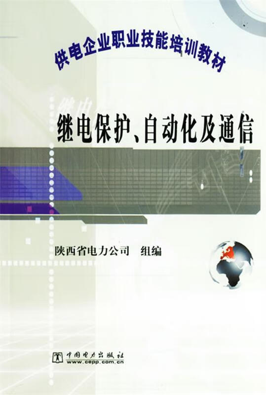 继电保护自动化及通信 陕西省电力公司组编【书】
