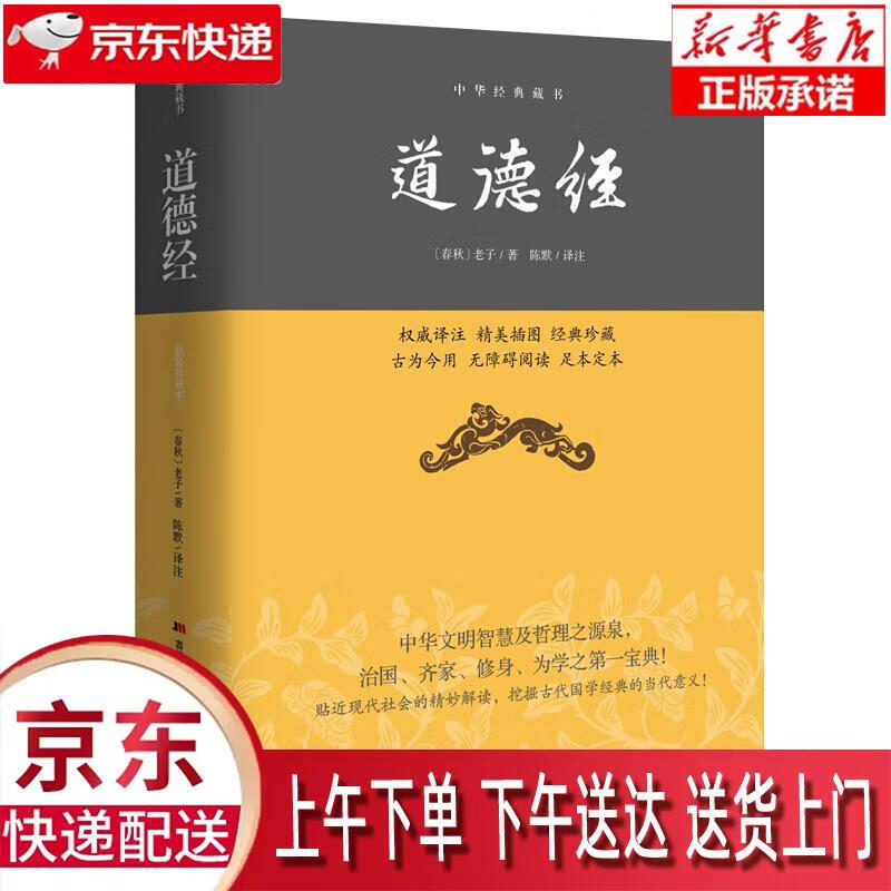 【全新送货上门】道德经中华经典藏书