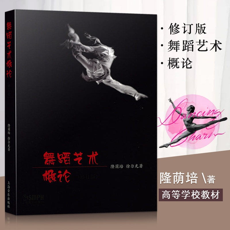 舞蹈艺术概论修订版 隆荫培舞蹈入门基础舞蹈基础理论 上海音乐出版