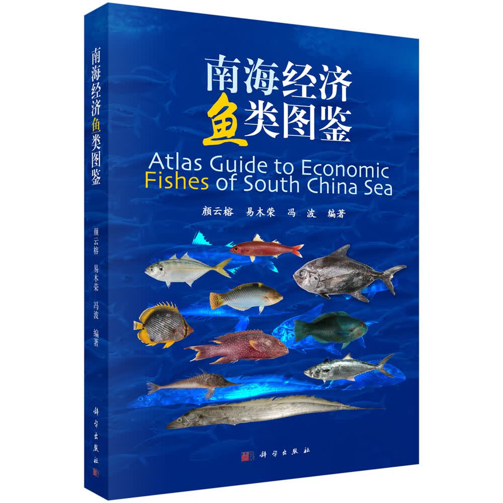 南海经济鱼类图鉴/颜云榕,易木荣,冯波