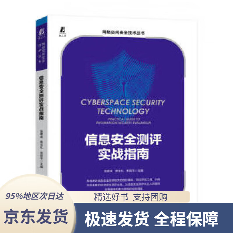 【 京东配送 支持团购】信息安全测评实战指南
