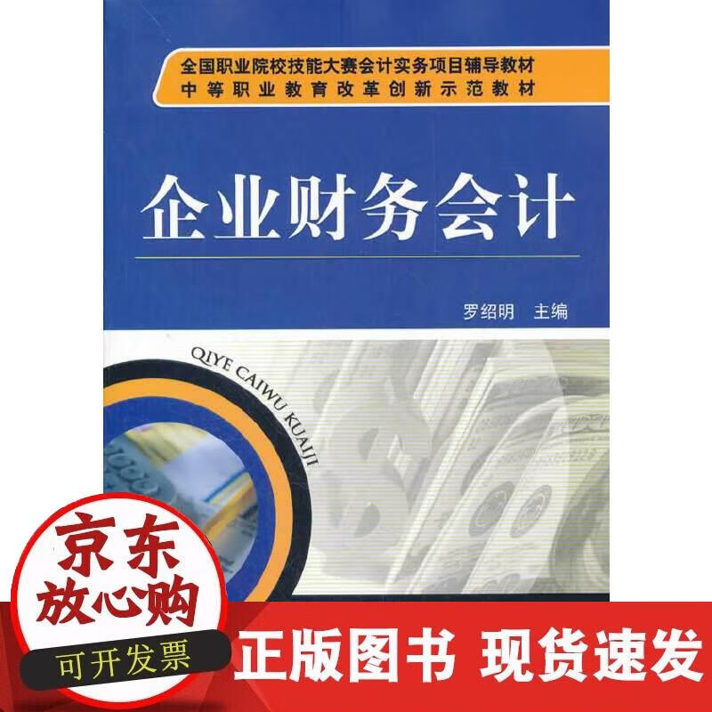 【现货】企业财务会计