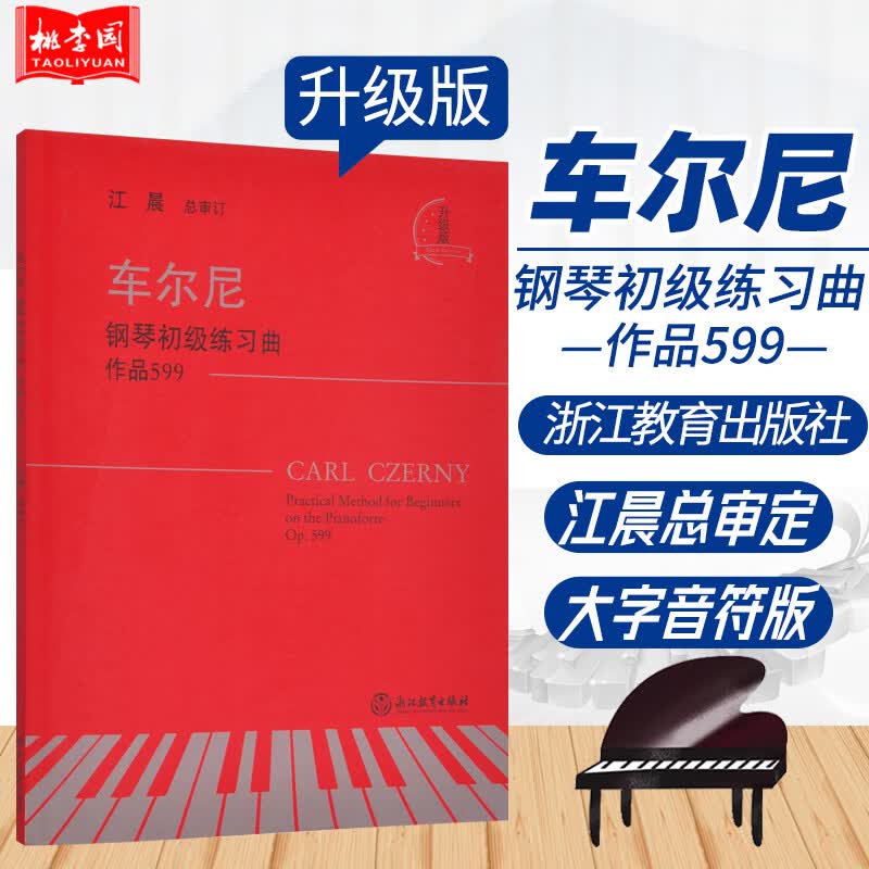 车尔尼钢琴初级练习曲作品599江晨大字版大音符钢琴初步教程幼儿童钢琴实用教学版初学者入门自学钢琴基础
