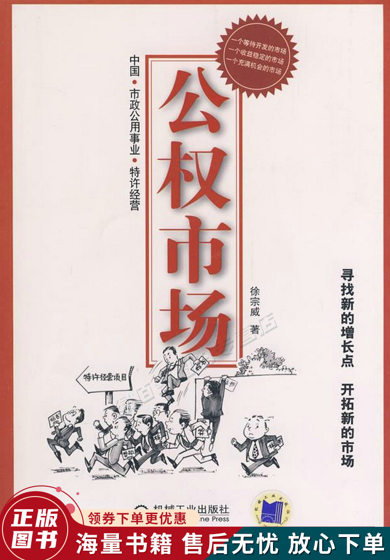 公权市场：中国市政公用事业特许经营