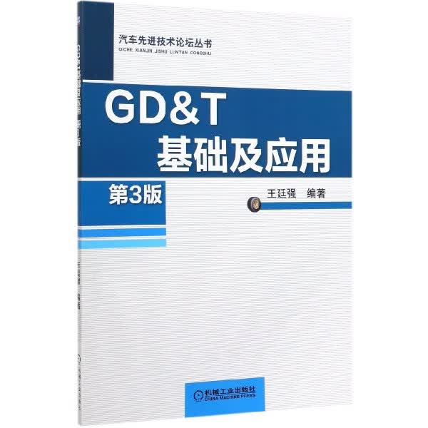 GD & T基础及应用(第3版)/汽车先进技术论坛丛书 王廷强 ASME Y14.5 2018年标准 GD&T