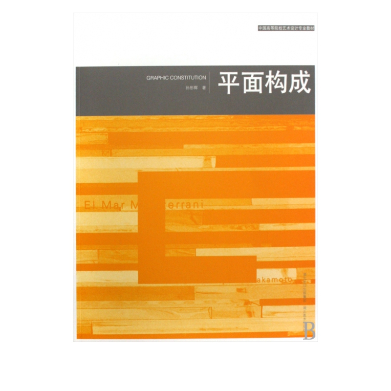 平面构成(中国高等院校艺术设计专业教材)