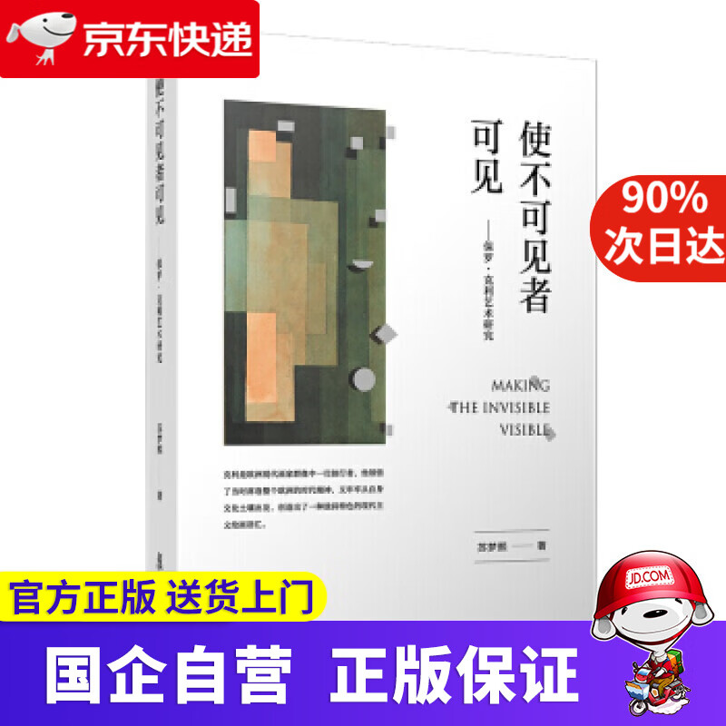 使不可见者可见：保罗·克利艺术研究 苏梦熙 复旦大学出版社 9787309147926