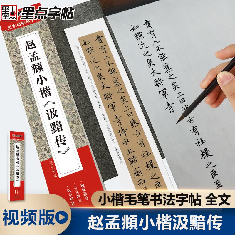 【可单选】墨点字帖近距离临摹字卡小楷灵飞经墨迹版赵孟俯小楷道德经汲黯传文征明落花诗千字文草堂十志琴赋初学者小楷临摹毛笔硬笔书法练字帖 赵孟頫小楷《汲黯传》