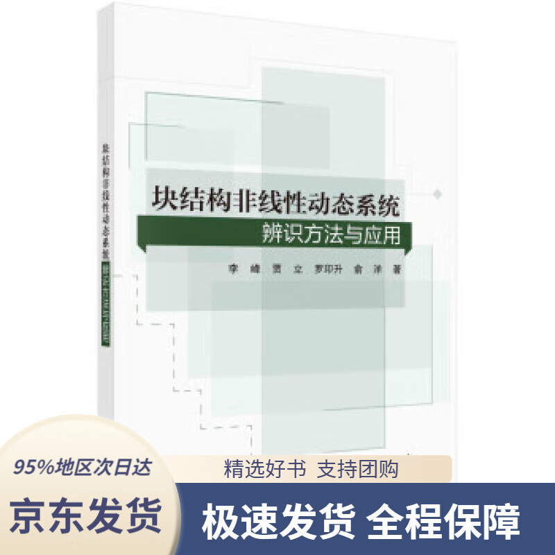【 京东配送 支持团购】块结构非线性动态系统辨识方法与应用