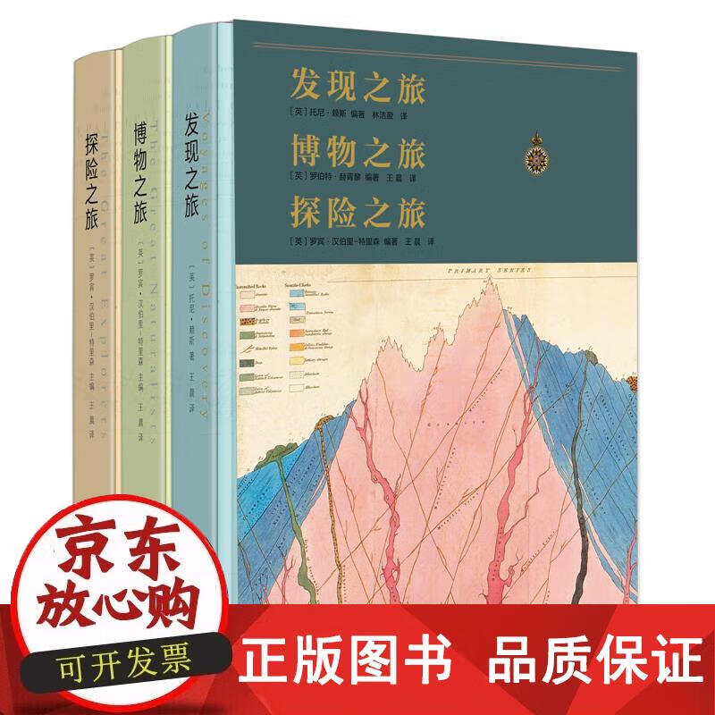发现之旅·博物之旅·探险之旅(定制) 商务印书馆 书籍 托尼赖斯罗伯特赫胥黎罗