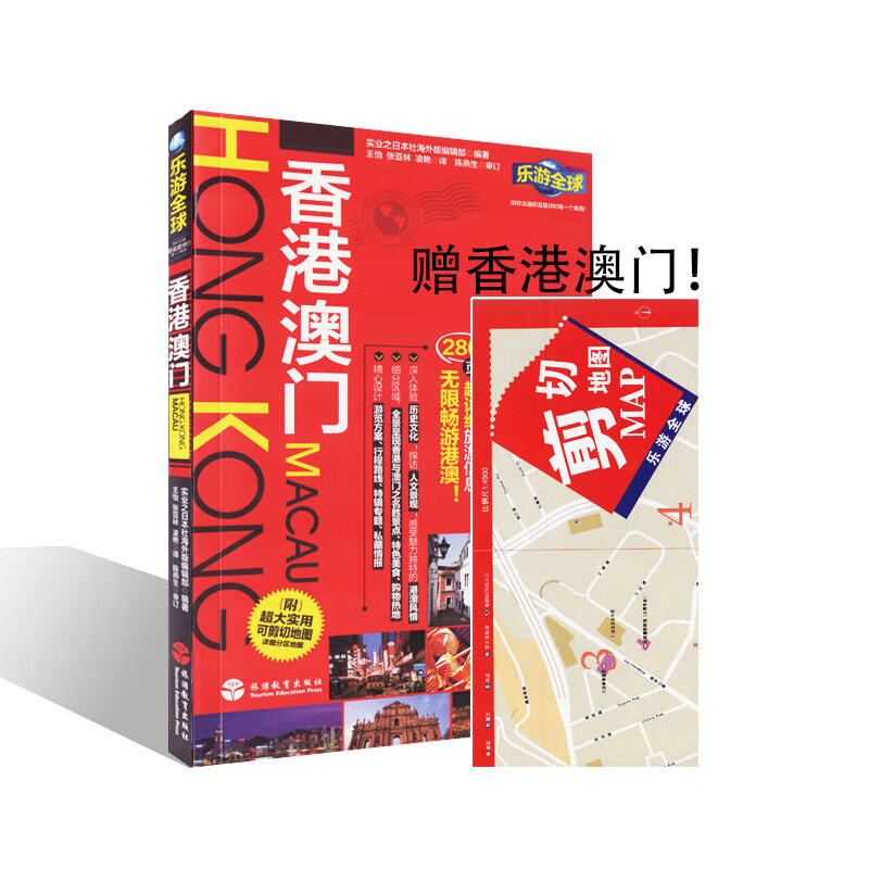香港地图 乐游全球 香港澳门自由行(附全新大地图)第2版国内旅游指南轻便软铜版纸全彩精美收藏