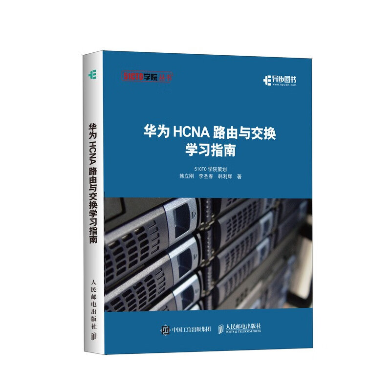 华为HCNA路由与交换学习指南(异步图书出品)