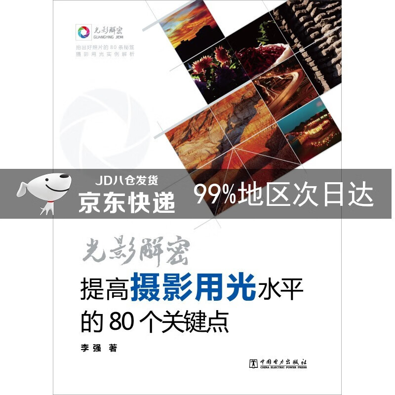 光影解密：提高摄影用光水平的80个关键点
