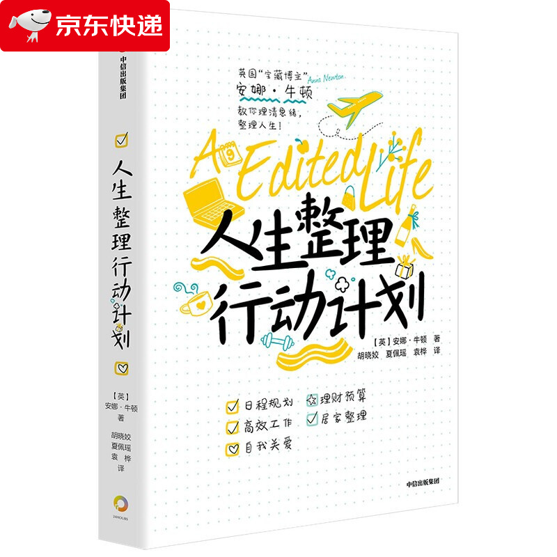 人生整理行动计划 INS红人，百万粉丝博主安娜·牛顿教你如何头脑清晰，生活简单！