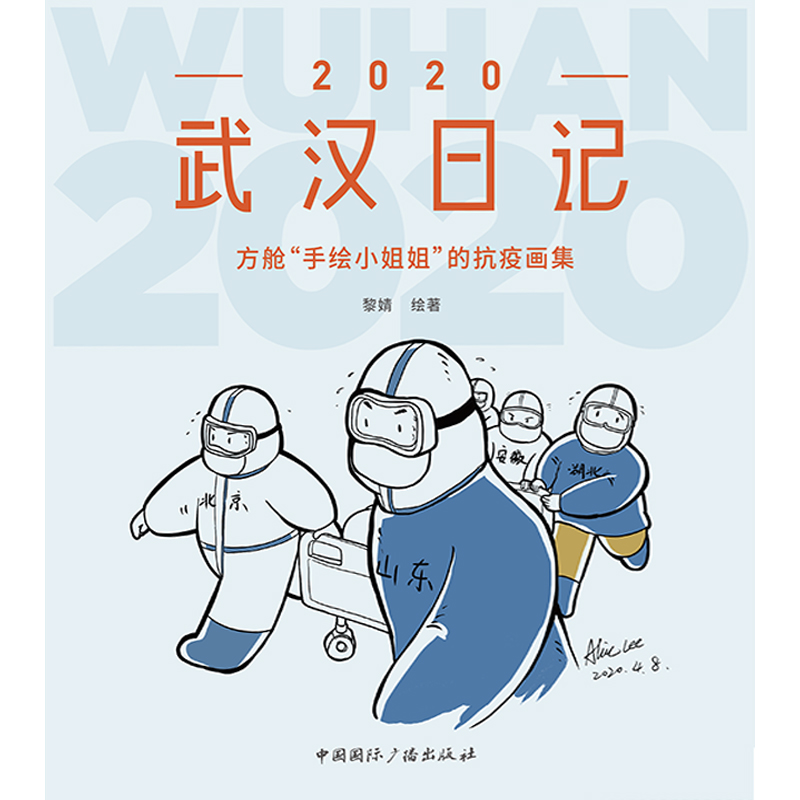2020武汉日记 方舱