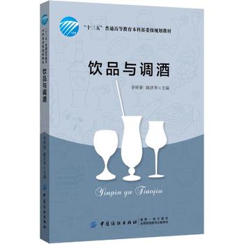 饮品与调酒酒与软饮料制作方法教程书籍葡萄酒红酒白酒烈酒啤酒饮品制作工艺大全 酒精与酒度酒的饮用方法醉