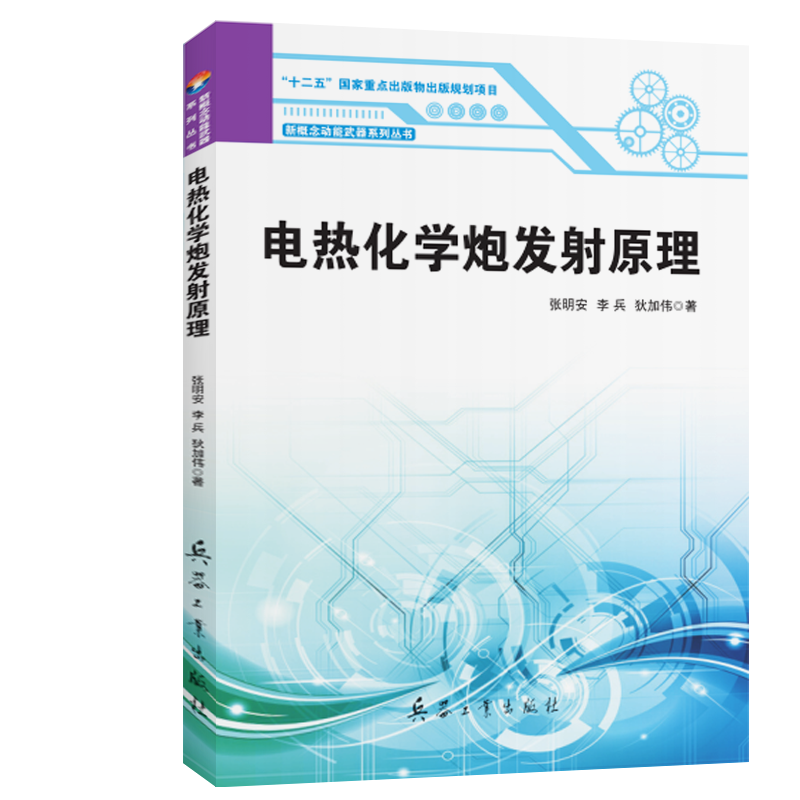 新概念动能武器系列丛书——电热化学炮发射原理