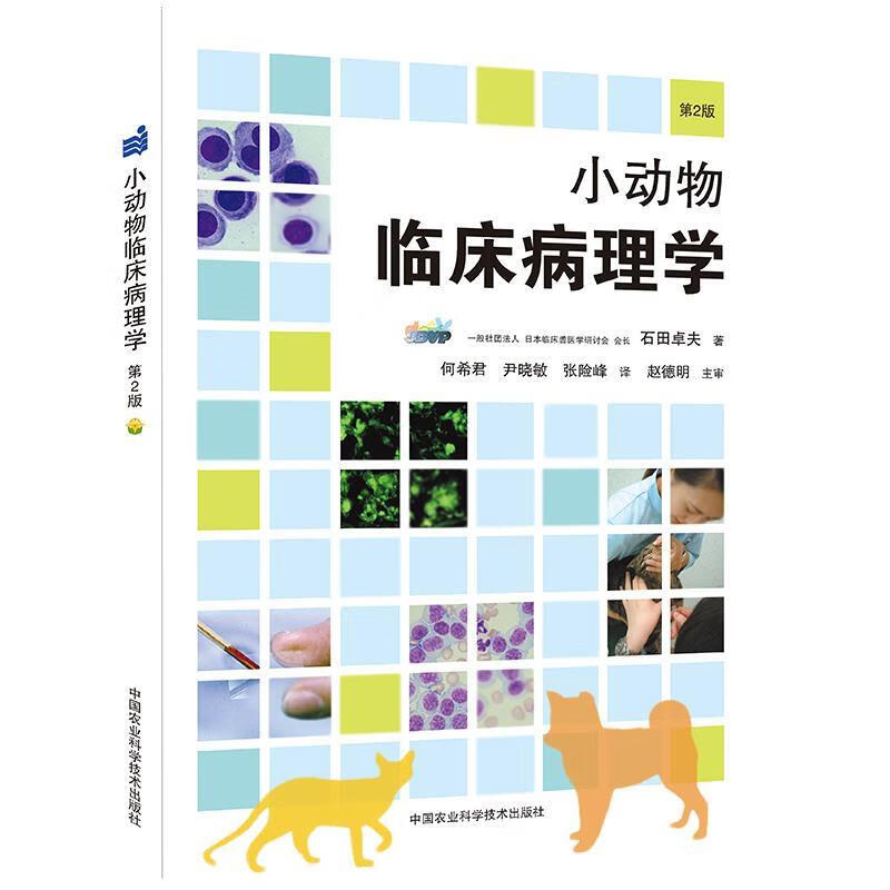 小动物临床病理学