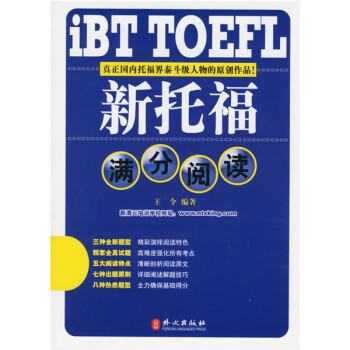 EI2033366 新托福满分阅读 王令【好书，下单速发】
