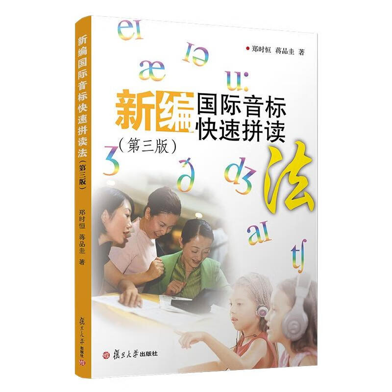 新编国际音标快速拼读法第3版 图书