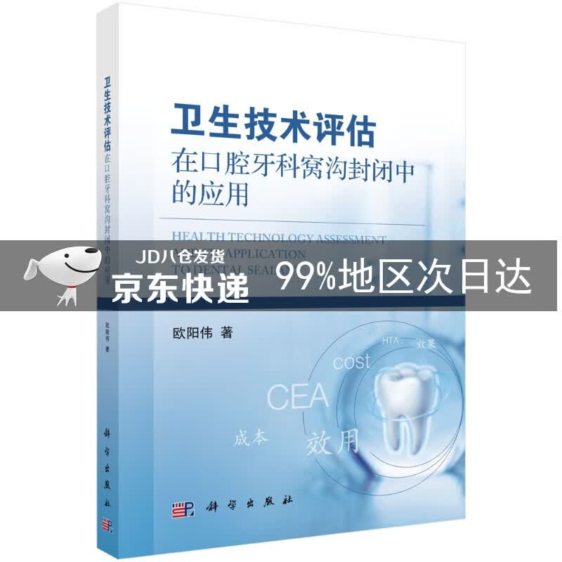 卫生技术评估在口腔牙科窝沟封闭中的应用