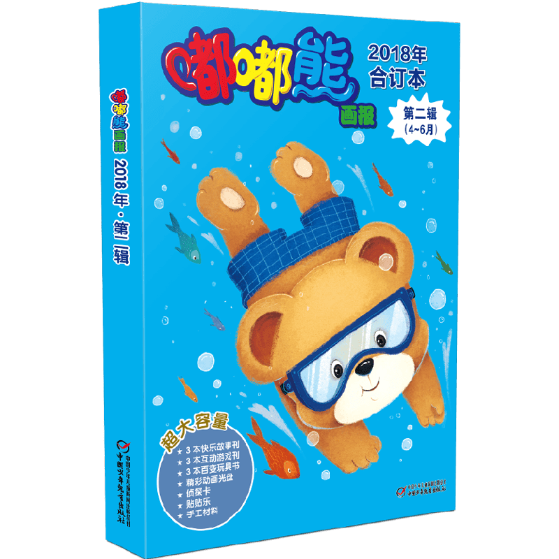 《嘟嘟熊画报》2018年合订本 第二辑