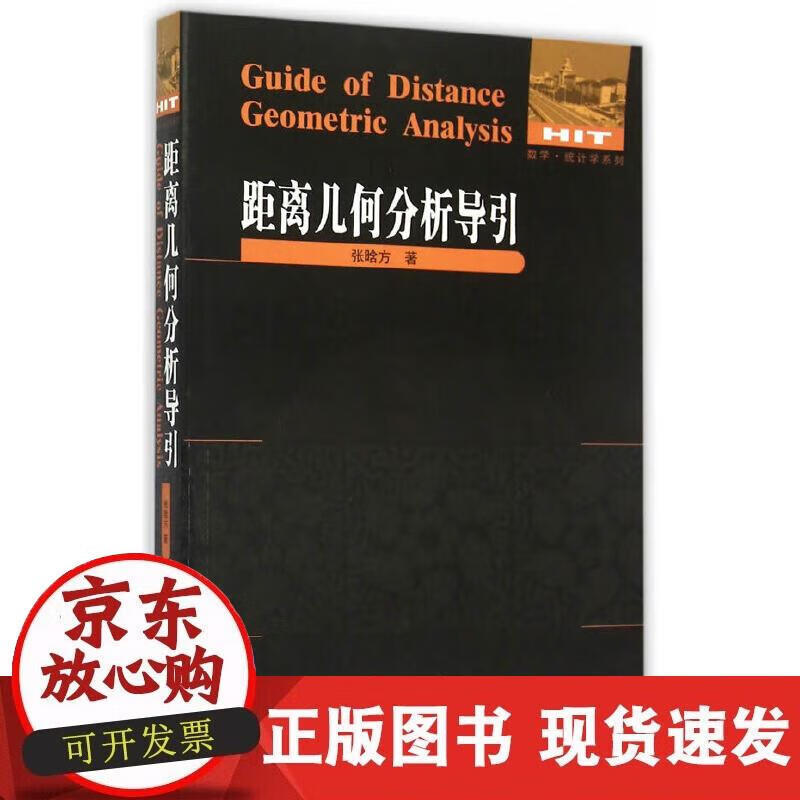 【现货】距离几何分析导引