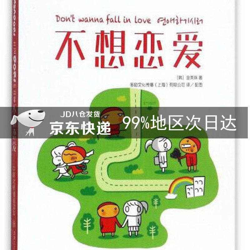 不想恋爱（中韩对照 漫画读本）/土豆DORI的故事