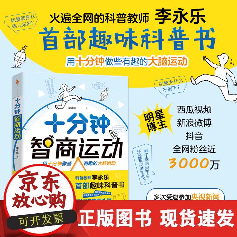 【现货】十分钟智商运动（人大附中物理老师李永乐趣味科普书，光是波还是粒子？黑洞是黑色的吗？微波炉
