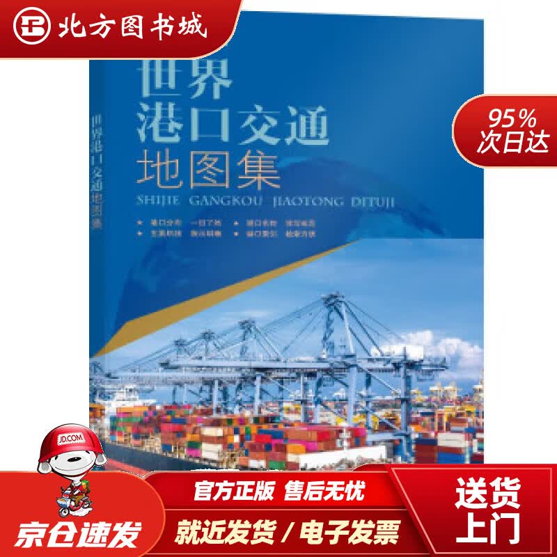【现货】2022年新版 世界港口交通地图集（世界交通地图 航海路线港口 港口分布 一目了然） 中国地图出版社 北方图书城