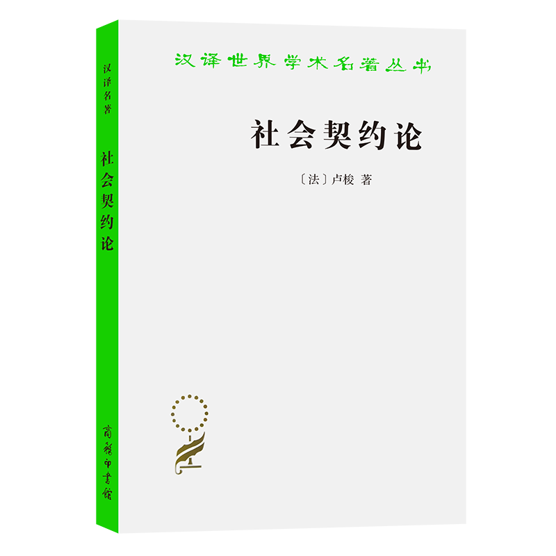 【现货】社会契约论/汉译世界学术名著丛书