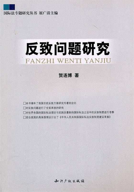 反致问题研究 贺连博【书】