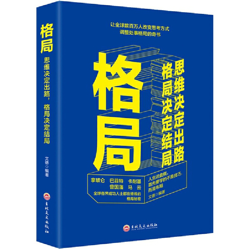 格局(思维决定出路格局决定结局)