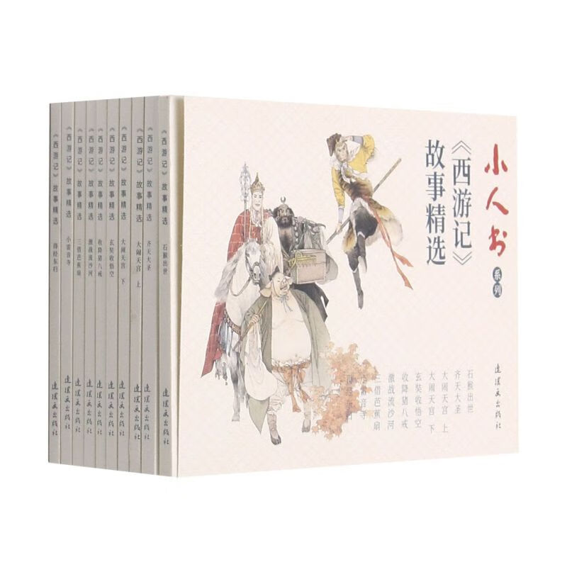 西游记故事精选(共10册)/小人书系列