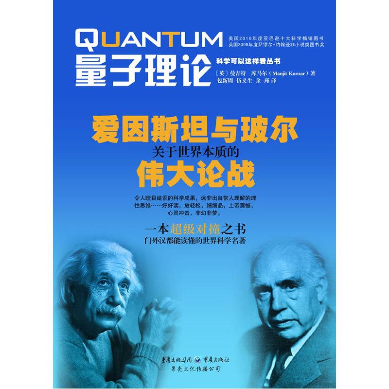 量子理论:爱因斯坦与玻尔关于世界本质的伟大论战 约翰逊非小说类图书奖 门外汉都能