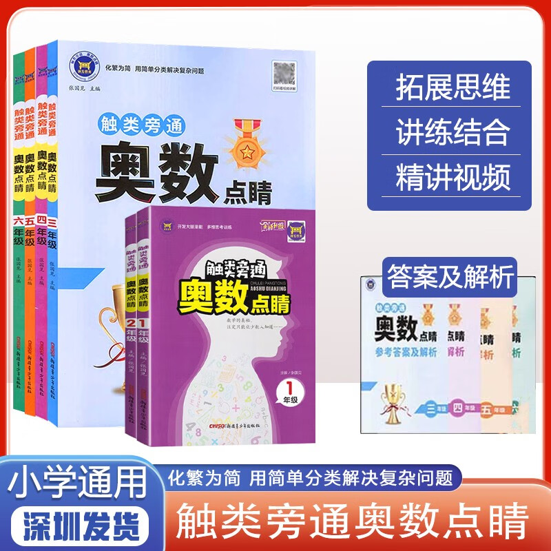 2023新版触类旁通奥数点睛 六年级数学