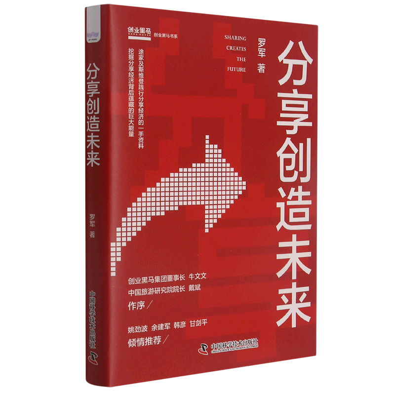 分享创造未来(精)/创业黑马书系