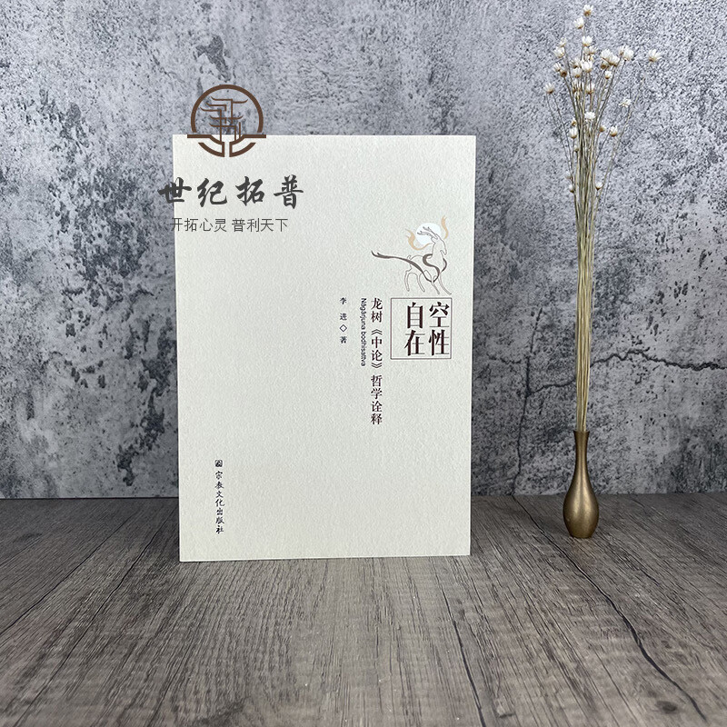 空性自在：龙树《中论》哲学诠释 李进 著 王志成 主编